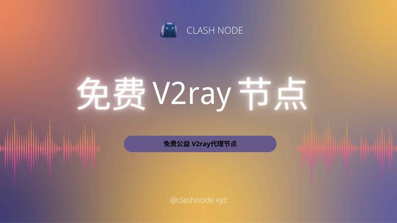 2024 年 100 个免费 V2ray 节点分享