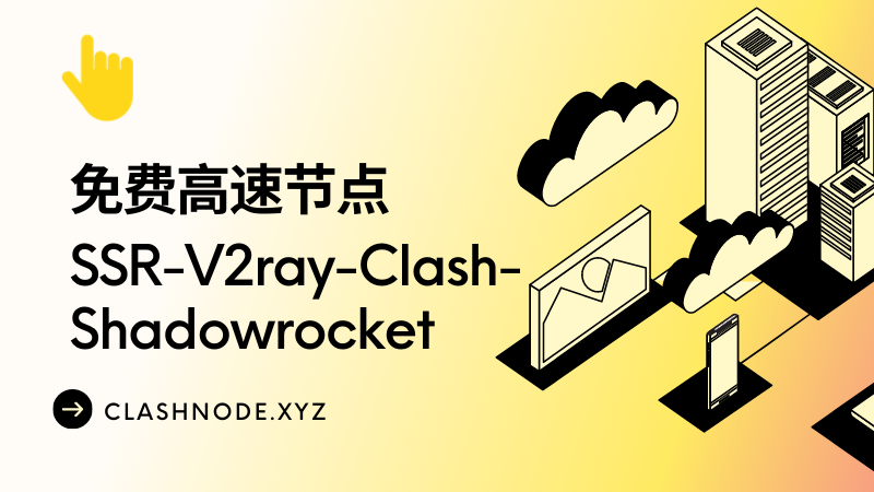 高速免费节点推荐 SSR/V2ray/Clash/Shadowrocket 订阅链接免费分享 （3 月 03 号更新）-节点猫
