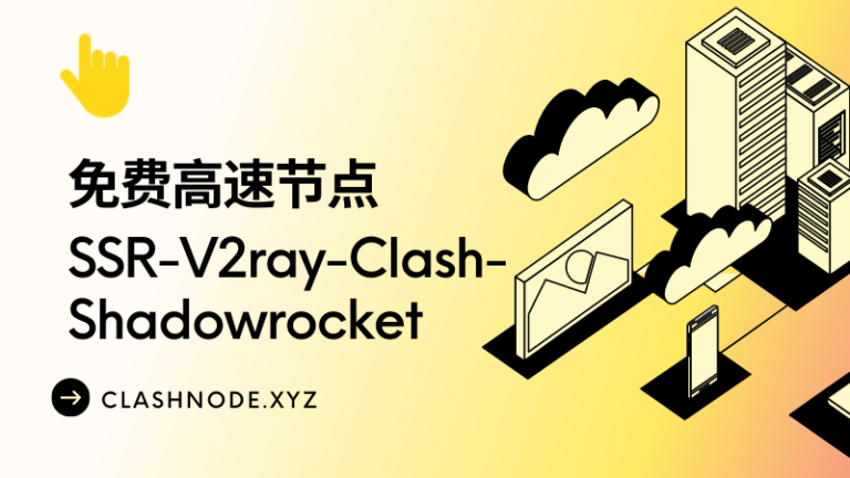高速免费节点推荐 SSR/V2ray/Clash/Shadowrocket 订阅链接免费分享 （3 月 03 号更新）-节点猫