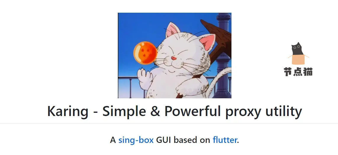 Karing：一个基于 sing-box 的客户端（支持 iOS 和 Windows）-节点猫