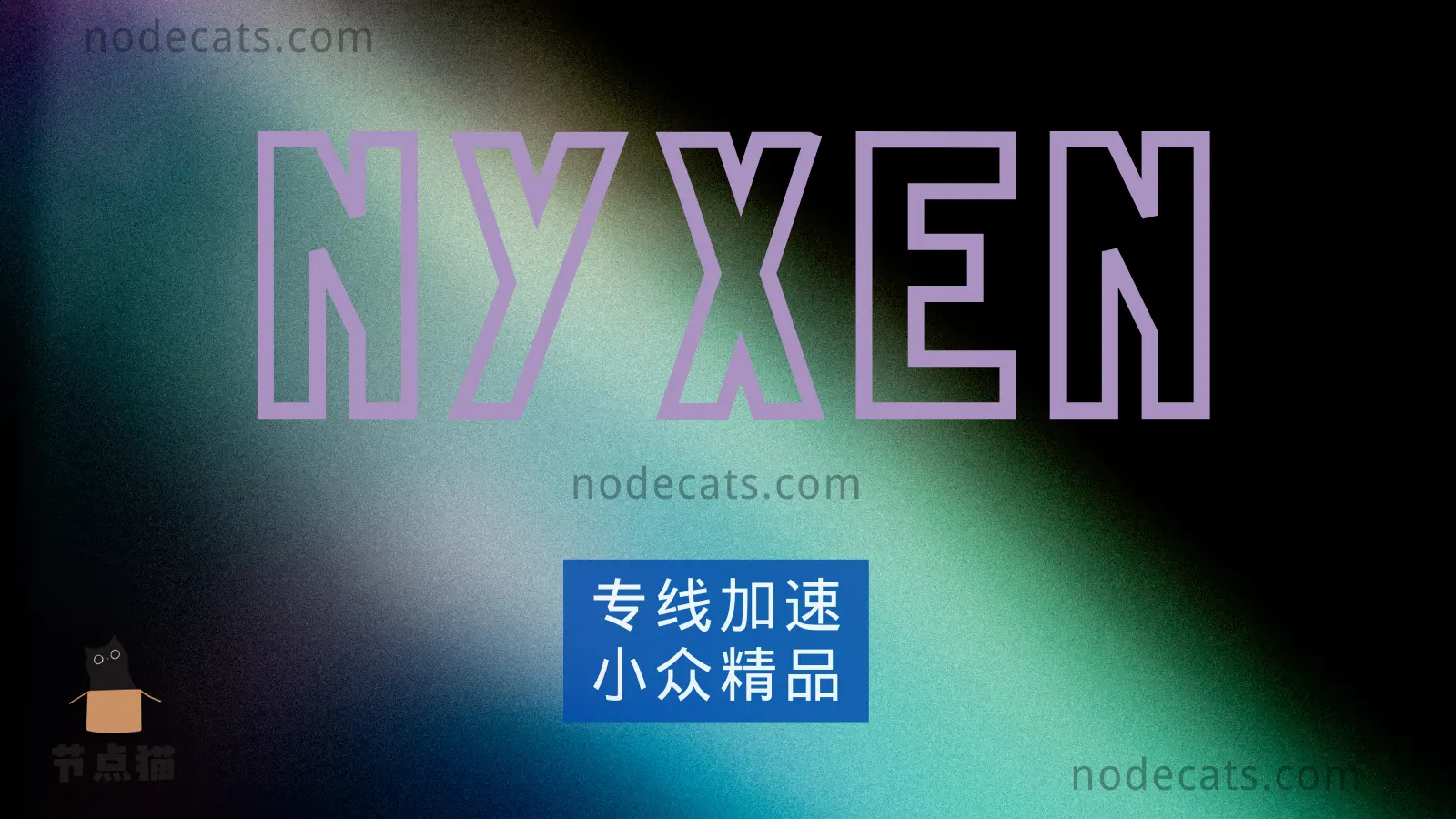 Nyxen 机场评测报告-节点猫